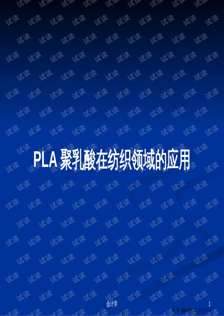 PLA聚乳酸在纺织领域的应用学习教案.pptx_聚乳酸在环保纺织品中的应用资源-CSDN下载