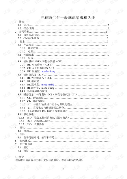 GMW3097电磁兼容性一般规范要求和认证.pdf_电子线路CE资源-CSDN下载