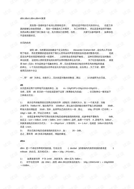 dBV,dBuV,dBm,dBmV换算.pdf_dBudBv资源-CSDN下载