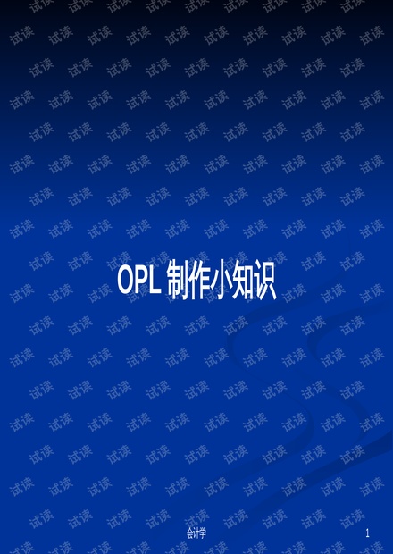 "OPL制作小知识PPT教案：实行OPL的重要性与优势" - CSDN文库