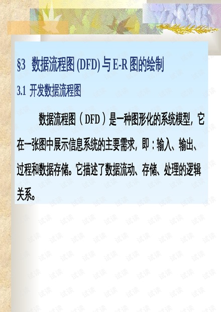 数据流图绘制教程：从入门到实例解析 Csdn文库