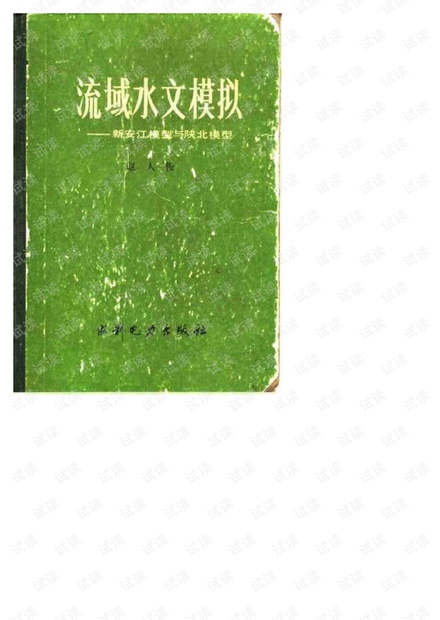 流域水文模型教材 新安江模型与陕北模型新安江模型代码pythonpython新安江模型资源 Csdn文库 资源 Csdn文库