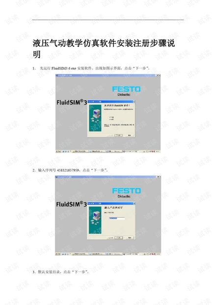完整版FluidSIM软件安装注册说明.pdf_fluidsim3.6注册号码资源-CSDN下载