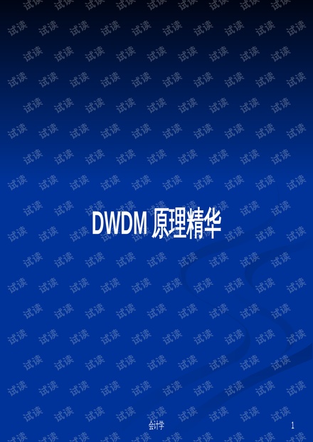 学习DWDM原理精华PPT：波分复用与光纤传输技术 - CSDN文库