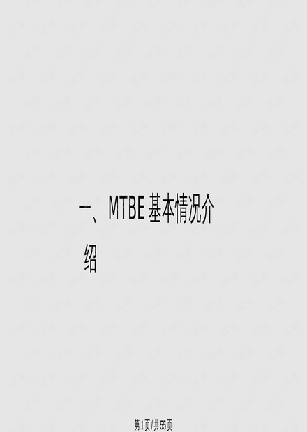 MTBE装置生产原理及工艺流程PPT课件.pptx资源-CSDN下载