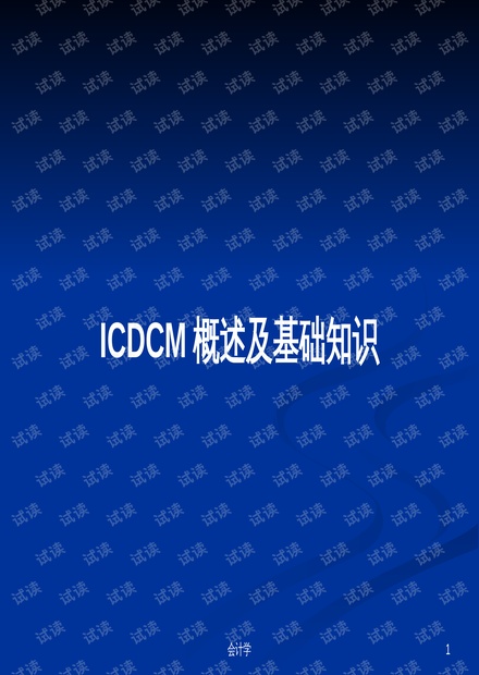 ICD-9-CM手术分类及编码基础教程-PPT总结 - CSDN文库