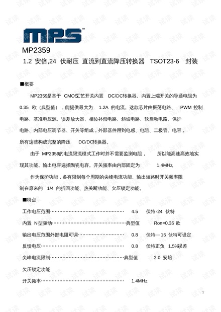 《MP2359中文规格书》.pdf_mp2359,mp2359输出5v电路资源-CSDN下载