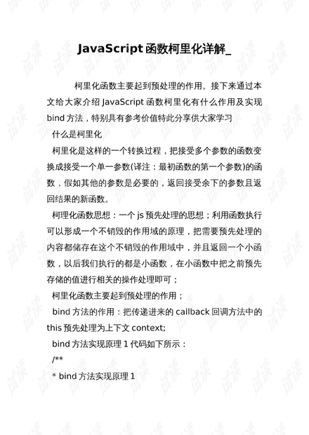Javascript函数柯里化详解 Docx资源 Csdn文库 资源 Csdn文库
