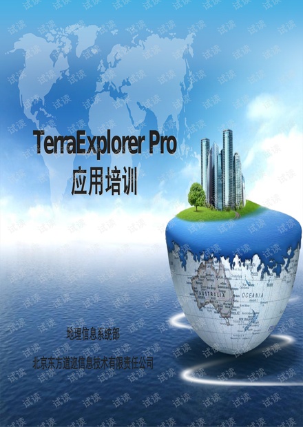 TerraExplorerPro深度指南：功能与操作详解 - CSDN文库