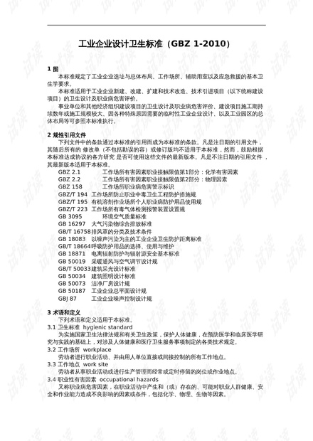 工业企业设计卫生标准GBZ1~2010现用最新版.doc资源-CSDN下载