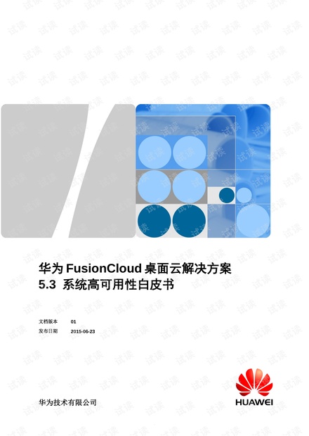 华为FusionCloud桌面云-系统高可用性技术白皮书.pdf资源-CSDN下载