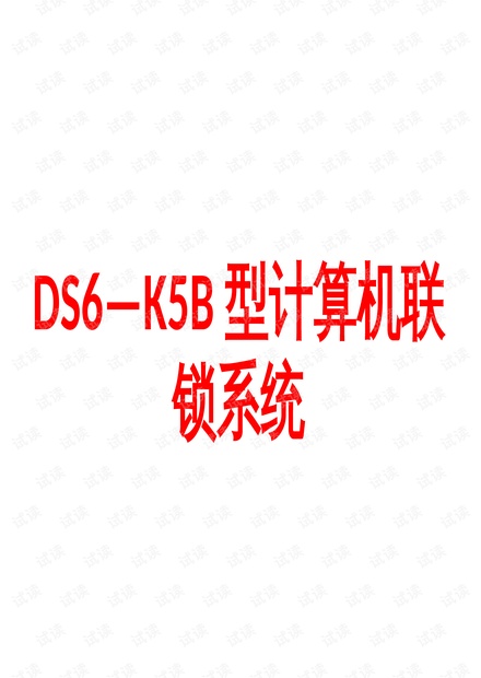 DS6-K5B型计算机联锁系统解析 - CSDN文库