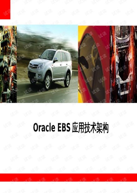 Oracleebs应用技术架构pptxoracleebs云部署资源 Csdn文库