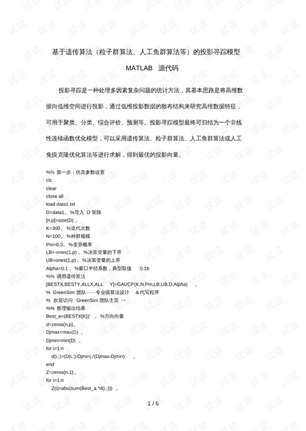 基于遗传算法粒子群算法人工鱼群算法等的投影寻踪模型matlab源代码pdf投影寻踪资源 Csdn文库 资源 Csdn文库 8277