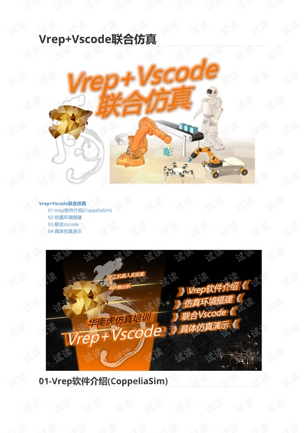 Vrep联合C++机器人仿真系统.pdf_vrep怎么植入vscode资源-CSDN下载