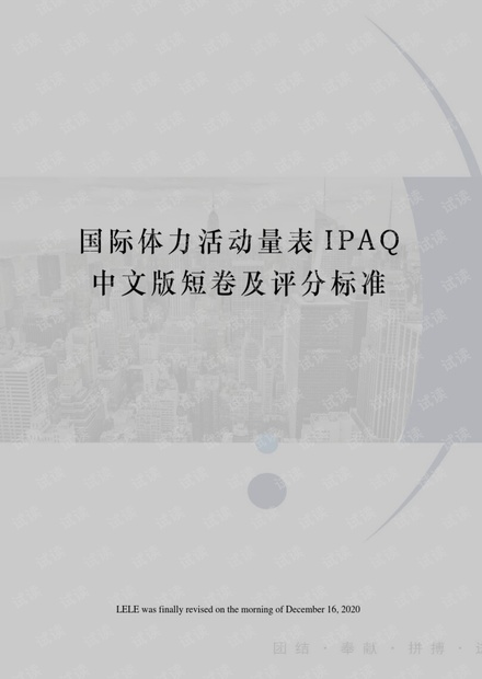 国际体力活动量表ipaq中文版短卷及评分标准 Pdf 国际体力活动量表资源 Csdn下载
