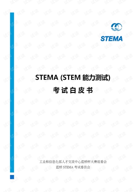 STEMA考试白皮书-v.10.0-20210930.pdf资源-CSDN下载