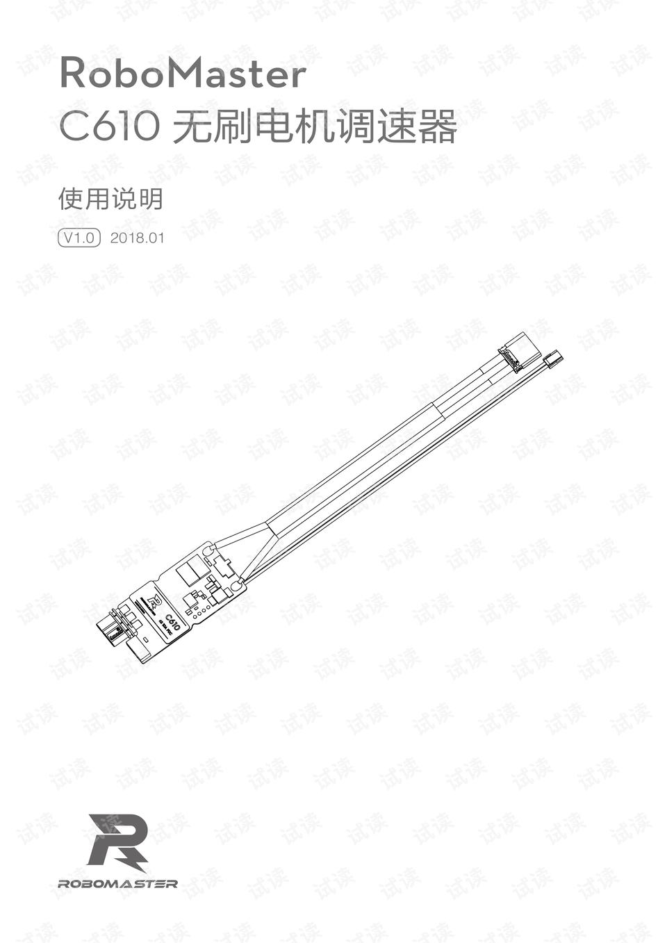 RoboMaster C610无刷电机调速器使用与安全指南 - CSDN文库