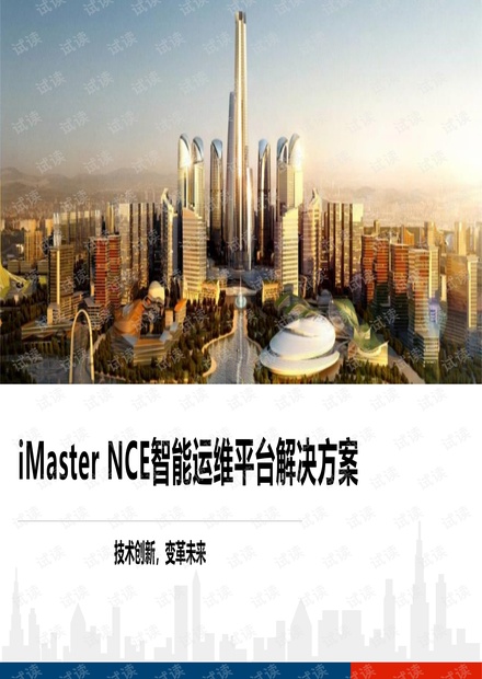 iMasterNCE智能运维平台解决方案.pdf_iMaster NCE故障排查指南资源-CSDN下载