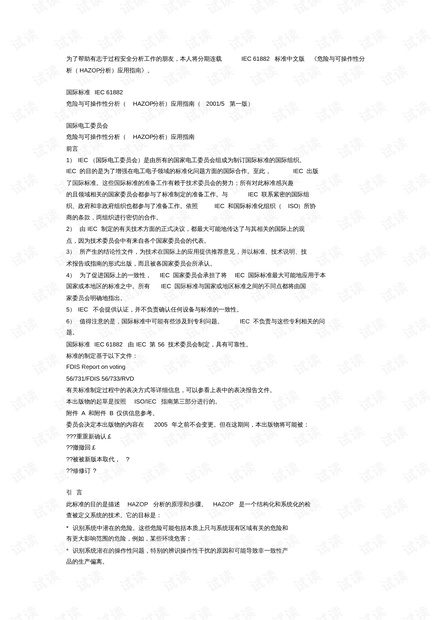 IEC_61882标准中文版_《危险与可操作性分析(HAZOP_分析)应用指南》[文].pdf_IEC61882资源-CSDN下载
