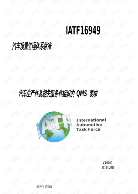 "IATF16949-2016汽车质量管理体系标准全面解读" - CSDN文库
