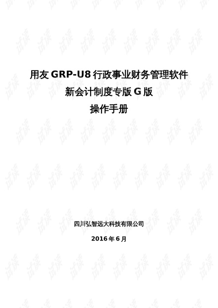 用友GRP-U8行政事业财务管理软件操作手册 - CSDN文库