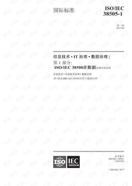 ISO/IEC38505-1中文版.pdf资源-CSDN下载