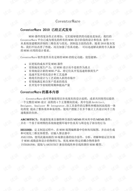 Coventorware软件各个模块中文简介_coventer软件资源-CSDN下载