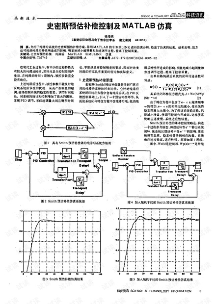 史密斯预估补偿控制及MATLAB仿真.pdf_Smith预估器的simulink模型资源-CSDN下载