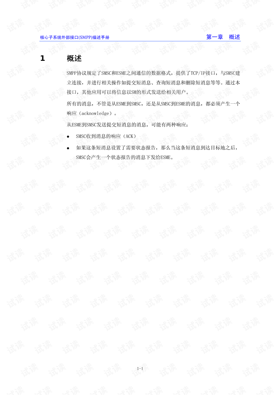 SMPP协议详解：中文版接口与数据格式指南 - CSDN文库