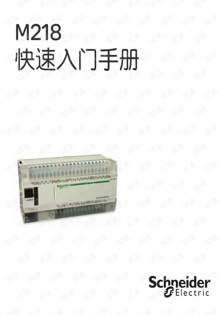 施耐德M218 PLC编程实战指南 - CSDN文库