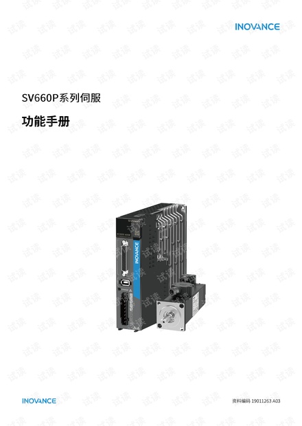SV660P系列伺服功能手册-中文.pdf_sv660p伺服驱动器使用说明书,汇川sv660p伺服驱动器说明书资源-CSDN下载