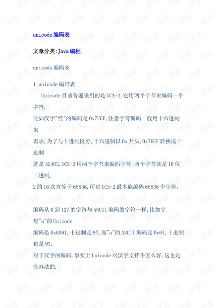 Unicode汉字编码表unicode字符对照表资源 Csdn文库