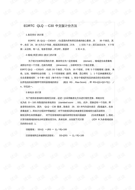 EORTC-QLQ—C30,中文版计分方法.pdf资源-CSDN下载