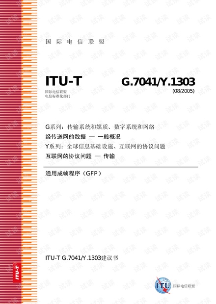 ITU-T G.7041详解：通用成帧程序(GFP)协议 - CSDN文库