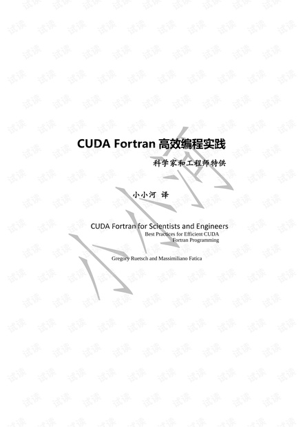 CUDA Fortran高效编程实践指南 - CSDN文库
