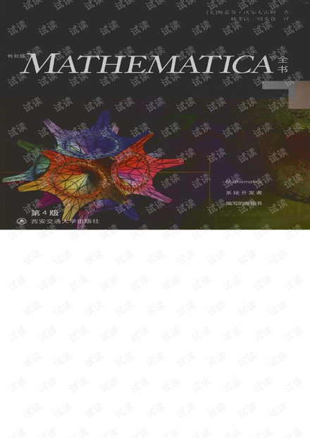 mathematica全书(中文特别版).pdf_mathematica全书,mathematica全书资源-CSDN下载