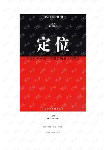 【免费】[定位].Positioning.杰克·特劳特.扫描版.pdf资源-CSDN下载