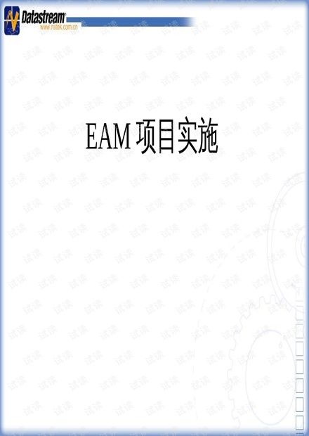 企业资产生命周期管理与EAM系统实施 - CSDN文库