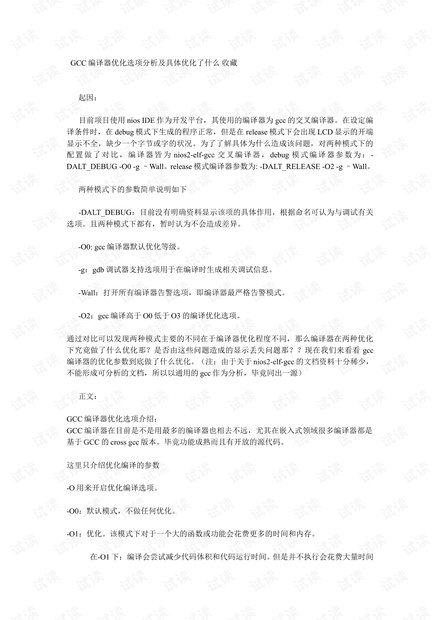 Gcc O优化选项说明gcc O优化选项资源 Csdn文库 