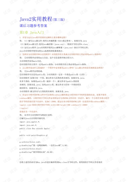 Java2实用教程答案pdfjava2实用教程第六版答案java2实用教程pdf资源 Csdn文库 资源 Csdn文库