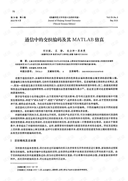 通信中的交织编码及其matlab仿真仿真matlab交织解交织资源 Csdn下载