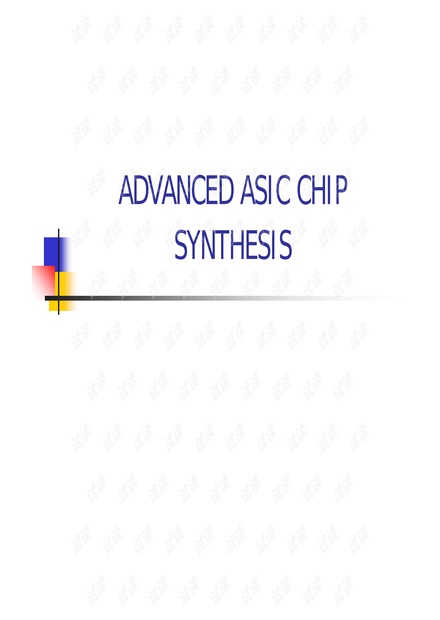 Design Compiler中文教程：逻辑综合与asic设计流程解析 Csdn文库