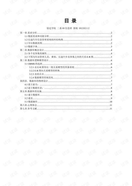 数据库课程设计长途汽车信息管理系统车辆管理系统设计资源 Csdn文库