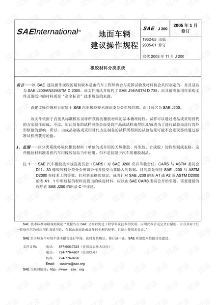 SAE J200-2005中文版：橡胶材料汽车应用分类系统 - CSDN文库