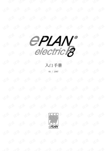 EPLAN P8快速入门指南：电气设计软件详解与许可证说明 - CSDN文库