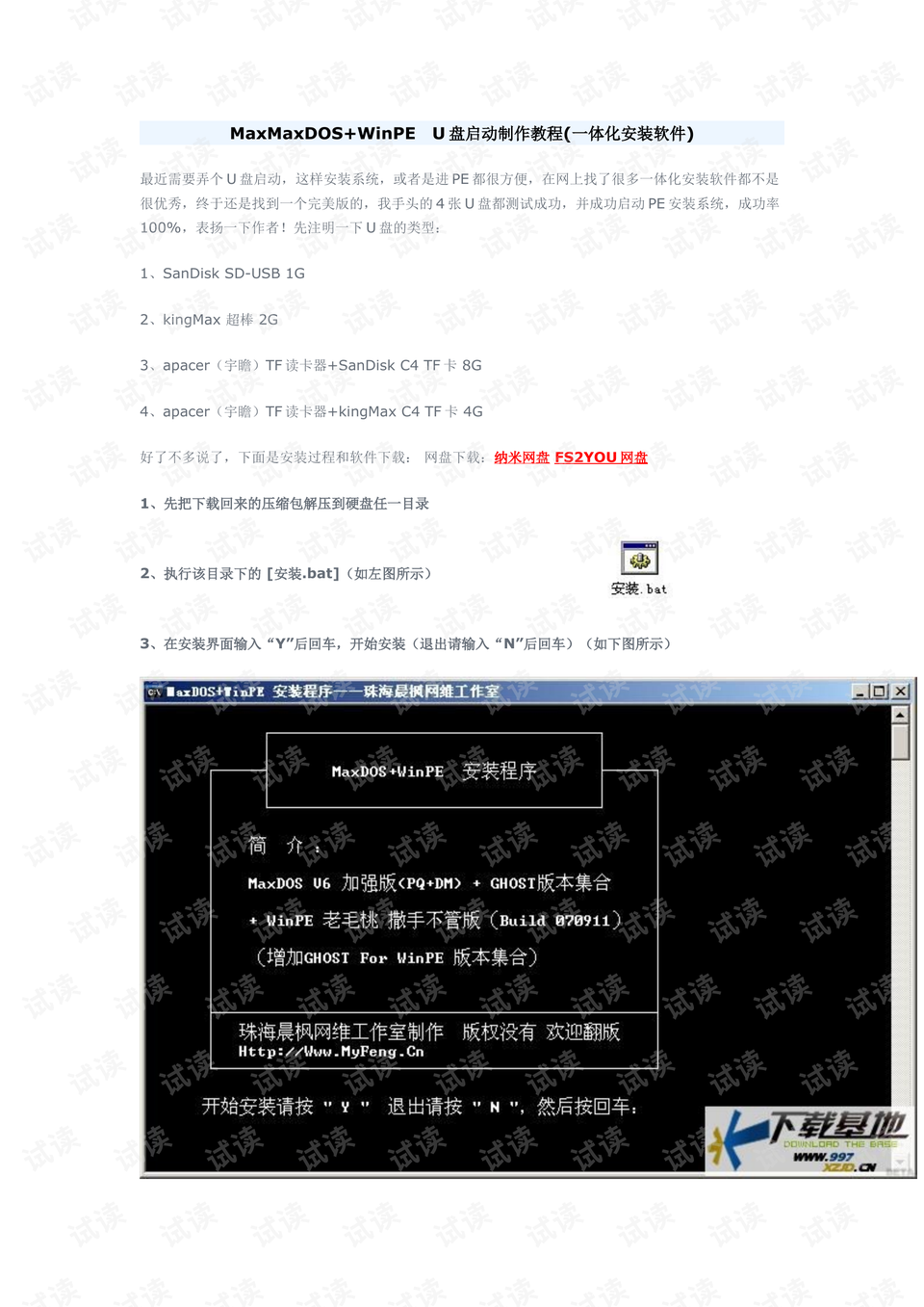 MaxDOS+WinPE U盘启动制作全攻略 - CSDN文库