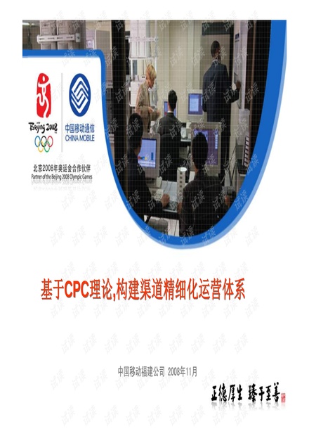 中国移动CPC理论下的渠道精细化运营策略 - CSDN文库