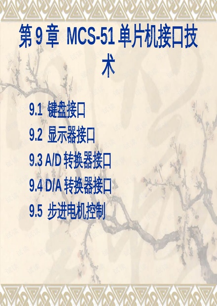 MCS-51单片机接口技术详解：键盘、显示器与模拟转换器 - CSDN文库