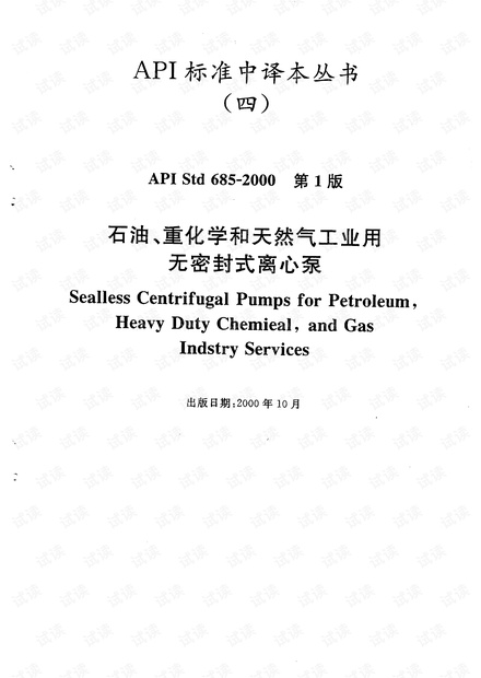 "石油化工用无密封离心泵标准API685中文版" 资源-CSDN下载